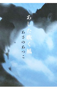 &nbsp;&nbsp;&nbsp; あした吹く風 単行本 の詳細 父が不倫の末に事故死した17歳の少年。夫が自分の親友と不倫した34歳の女性歯科医。愛を避けていた2人が、心を焦がし、全てを求めてやまない欲望に囚われる、そんな相手に出会って...