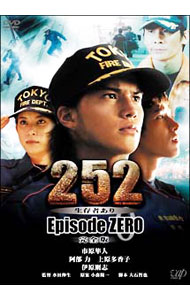&nbsp;&nbsp;&nbsp; 252　生存者あり　Episode．ZERO　完全版 の詳細 発売元: バップ カナ: ニーゴーニセイゾンシャアリエピソードゼロカンゼンバン / ミズタノブオ ディスク枚数: 1枚 品番: VPBX13...