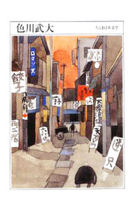 &nbsp;&nbsp;&nbsp; 色川武大　1929−1989 文庫 の詳細 カテゴリ: 中古本 ジャンル: 文芸 小説一般 出版社: 筑摩書房 レーベル: ちくま日本文学 作者: 色川武大 カナ: イロカワタケヒロ1929カラ1989...