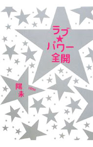 &nbsp;&nbsp;&nbsp; ラブ★パワー全開 単行本 の詳細 カテゴリ: 中古本 ジャンル: 文芸 小説一般 出版社: スターツ出版 レーベル: 作者: 陽未 カナ: ラブパワーゼンカイ / ヒミ サイズ: 単行本 ISBN: 9...