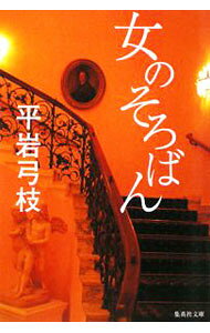&nbsp;&nbsp;&nbsp; 女のそろばん 文庫 の詳細 カテゴリ: 中古本 ジャンル: 文芸 小説一般 出版社: 集英社 レーベル: 集英社文庫 作者: 平岩弓枝 カナ: オンナノソロバン / ヒライワユミエ サイズ: 文庫 IS...