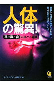 &nbsp;&nbsp;&nbsp; 人体の驚異！−耳と声と音の謎と不思議− 文庫 の詳細 カテゴリ: 中古本 ジャンル: 産業・学術・歴史 生物学 出版社: 河出書房新社 レーベル: KAWADE夢文庫 作者: ライフ・サイエンス研究班【...