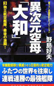 &nbsp;&nbsp;&nbsp; 異次元空母「大和」(3)−独立航空艦隊、最後の激闘！− 新書 の詳細 カテゴリ: 中古本 ジャンル: 文芸 小説一般 出版社: コスミック出版 レーベル: コスモノベルス 作者: 野島好夫 カナ: イジ...
