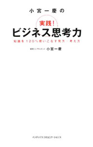 &nbsp;&nbsp;&nbsp; 小宮一慶の実践！ビジネス思考力 単行本 の詳細 「論理的思考力」と「ひらめき」が身につけば、見るべきモノが見えてくる！　現象を正確に捉え、仮説検証し、本質をつかみ、ひらめきを生み出す。加速度的に思考力を...