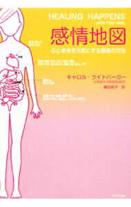 &nbsp;&nbsp;&nbsp; 感情地図 単行本 の詳細 肺は悲しみ、肝臓は怒りや罪悪感、大腸は不安…。身体の各器官は「感情」と対応し、身体の不調が自分のどんな感情、思考からくるものかわかるのです。自分自身を癒すためにどうすればよいか...