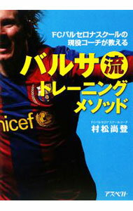 &nbsp;&nbsp;&nbsp; バルサ流トレーニングメソッド 単行本 の詳細 名将モウリーニョが採用したトレーニング理論を応用し、日本人向けに考え出した、全72パターンの画期的なサッカーの練習メニューを収録。練習法や指導法のヒントを記...