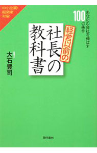 &nbsp;&nbsp;&nbsp; 経営以前の社長の教科書 単行本 の詳細 会社は良くも悪くも社長がイメージした通りになっていく！　中小企業の成功と失敗を数多く見てきた税理士が、「良い経営者になる」「人材を上手に活かす」「お客様を満足させ...