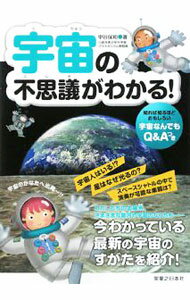 &nbsp;&nbsp;&nbsp; 宇宙の不思議がわかる！ 単行本 の詳細 太陽は何歳？　土星の環はどうやってできたの？　星はなぜ丸い形をしているの？　太陽系、恒星、銀河系、宇宙のなりたち、人類と宇宙開発をめぐる、さまざまな不思議を写真や...