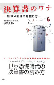 &nbsp;&nbsp;&nbsp; 決算書のワナ 単行本 の詳細 貸借対照表、損益計算書、キャッシュ・フロー計算書の読み方と隠れたワナについて、実例にもとづき解説。さらに、実際に倒産した会社の決算書を用いて、事前に倒産の兆候があったのかど...
