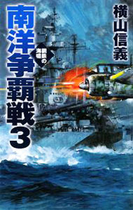 &nbsp;&nbsp;&nbsp; 南洋争覇戦(3)−鋼鉄の海嘯− 新書 の詳細 カテゴリ: 中古本 ジャンル: 文芸 小説一般 出版社: 中央公論新社 レーベル: C・NOVELS 作者: 横山信義 カナ: ナンヨウソウハセン3コウテツ...