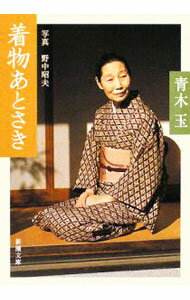 &nbsp;&nbsp;&nbsp; 着物あとさき 文庫 の詳細 カテゴリ: 中古本 ジャンル: 女性・生活・コンピュータ 家庭 出版社: 新潮社 レーベル: 新潮文庫 作者: 青木玉 カナ: キモノアトサキ / アオキタマ サイズ: 文庫...