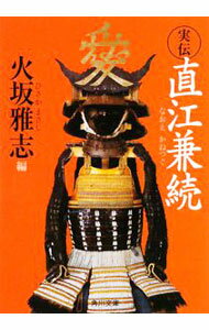 &nbsp;&nbsp;&nbsp; 実伝　直江兼続 文庫 の詳細 カテゴリ: 中古本 ジャンル: 産業・学術・歴史 日本の歴史 出版社: 角川書店 レーベル: 角川文庫 作者: 火坂雅志【編】 カナ: ジツデンナオエカネツグ / ヒサカマ...