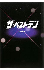 &nbsp;&nbsp;&nbsp; ザ・ベストテン 単行本 の詳細 カテゴリ: 中古本 ジャンル: 料理・趣味・児童 テレビ・ドラマ 出版社: ソニー・マガジンズ レーベル: 作者: 山田修爾 カナ: ザベストテン / ヤマダシュウジ サ...