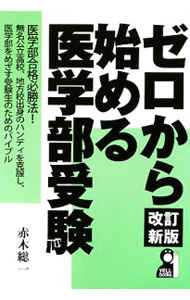 &nbsp;&nbsp;&nbsp; ゼロから始める医学部受験 単行本 の詳細 無名公立高校、地方校というハンディを克服し、医学部合格をめざす受験生のための合格必勝法を解説。自学中心の勉強法、著者の体験と予備校での指導経験に基づいたアドバイ...