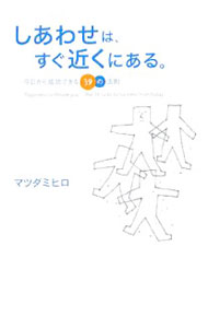 &nbsp;&nbsp;&nbsp; しあわせは、すぐ近くにある。 単行本 の詳細 日々暮らしていると、身のまわりや自然の中、街の中など、さまざまなところにとても大切な学びがあることに気がつきます。著者が日々の生活から発見した、人生を豊かに...