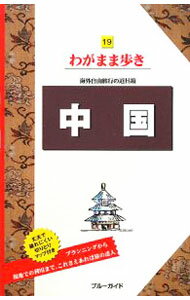 &nbsp;&nbsp;&nbsp; 中国　【第6版】 単行本 の詳細 データ：2008年9月現在。 カテゴリ: 中古本 ジャンル: 料理・趣味・児童 地図・旅行記 出版社: 実業之日本社 レーベル: ブルーガイドわがまま歩き 作者: 実業...