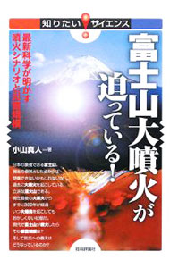 &nbsp;&nbsp;&nbsp; 富士山大噴火が迫っている！ 単行本 の詳細 いつ大爆発を起こしてもおかしくない富士山。火山としての富士山のなりたちや噴火の歴史、将来の噴火予測と防災対策、そして富士山という火山が普段から人々に与えてくれ...