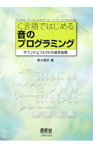 &nbsp;&nbsp;&nbsp; C言語ではじめる音のプログラミング 単行本 の詳細 音のプログラミングとその原理となるディジタル信号処理を学べるテキスト。C言語のプログラムをまじえ、音楽制作の現場などで使われている基本的なサウンドエフ...