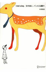&nbsp;&nbsp;&nbsp; I　met　a　boy．父の日に、バンビ公園で。 単行本 の詳細 くすぶった生活を送る、篠崎浩平、27歳。彼の人生を変えたのは、「バンビ公園」で出会った不思議な少年だった。小さな勇気と、明日がんばる元気...
