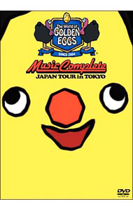 &nbsp;&nbsp;&nbsp; The　World　of　GOLDEN　EGGS“MUSIC　COMPLETE”　JAPAN　TOUR　in　TOKYO の詳細 付属品: 解説リーフレット付 発売元: ワーナー・ホーム・ビデオ カナ:...