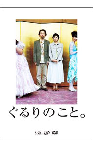 &nbsp;&nbsp;&nbsp; ぐるりのこと。 の詳細 付属品: アウターケース・ブックレット・DVD付 発売元: シグロ カナ: グルリノコト / ハシグチリョウスケ ディスク枚数: 2枚 品番: VPBT15449 リージョンコー...