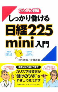 &nbsp;&nbsp;&nbsp; しっかり儲ける日経225mini入門 単行本 の詳細 裁量トレードで個別株投資と組み合わせたり、データを検証してシステムトレードに用いたり、とても活用しやすい投資対象「日経225mini」。そのキホンか...