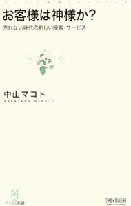 &nbsp;&nbsp;&nbsp; お客様は神様か？ 新書 の詳細 「お客様は神様です」という言葉を通じて、直接お客さんと接するビジネスに根強く残る「誤った常識」を指摘。お客さんとは何者なのかを明らかにし、現代におけるお客さんとの正しい接...