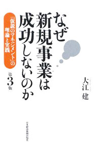 &nbsp;&nbsp;&nbsp; なぜ新規事業は成功しないのか−「仮説のマネジメント」の理論と実践−　【第3版】 単行本 の詳細 従来の新規事業のための方法論に代わる新しい方法論「仮説のマネジメント」を提案する。アイデアの評価法から人選...