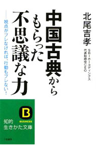 &nbsp;&nbsp;&nbsp; 中国古典からもらった「不思議な力」 文庫 の詳細 カテゴリ: 中古本 ジャンル: ビジネス 自己啓発 出版社: 三笠書房 レーベル: 知的生きかた文庫 作者: 北尾吉孝 カナ: チュウゴクコテンカラモラ...