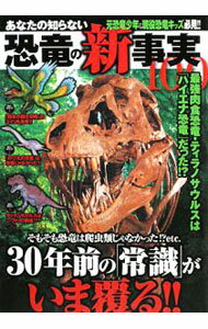 &nbsp;&nbsp;&nbsp; あなたの知らない恐竜の新事実100 単行本 の詳細 そもそも恐竜は爬虫類じゃなかった？　進化と生態の新事実、超大型恐竜＆草食恐竜の知られざる生態、肉食恐竜たちの意外すぎる素顔、絶滅の原因など、衝撃の「恐...