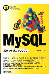 &nbsp;&nbsp;&nbsp; MySQLポケットリファレンス 単行本 の詳細 定番データベース「MySQL」の知りたいことがサッとわかる機能引きリファレンス。基本的な事項を中心に取り上げるほか、PHPとの連携についても解説。MySQ...