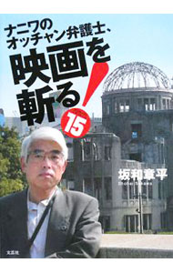 &nbsp;&nbsp;&nbsp; ナニワのオッチャン弁護士、映画を斬る！ 15 単行本 の詳細 カテゴリ: 中古本 ジャンル: 文芸 エッセイ・対談 出版社: 文芸社 レーベル: 作者: 坂和章平 カナ: ナニワノオッチャンベンゴシエイ...