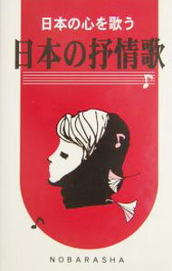 &nbsp;&nbsp;&nbsp; 日本の抒情歌−日本の心を歌う− 単行本 の詳細 カテゴリ: 中古本 ジャンル: 女性・生活・コンピュータ 音楽 出版社: 野ばら社 レーベル: 作者: 野ばら社編集部 カナ: ニホンノジョジョウカニホン...