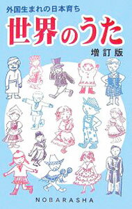 &nbsp;&nbsp;&nbsp; 世界のうた　【増訂版】 単行本 の詳細 カテゴリ: 中古本 ジャンル: 女性・生活・コンピュータ 音楽 出版社: 野ばら社 レーベル: 作者: 野ばら社編集部 カナ: セカイノウタゾウテイバン / ノバ...