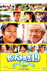 &nbsp;&nbsp;&nbsp; 釣りバカ日誌　19　ようこそ！鈴木建設御一行様 の詳細 付属品: 特典ディスク付 発売元: 松竹ホームビデオ カナ: ツリバカニッシ19ヨウコソスズキケンセツゴイッコウサマ / アサハラユウゾウ ディス...