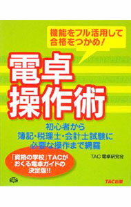 &nbsp;&nbsp;&nbsp; 電卓操作術 単行本 の詳細 説明書では分かりにくい電卓の機能をコンパクトに解説し、タッチタイピングの練習方法とミスを減らす対策を紹介。簿記の練習問題に沿って、実践的な電卓の操作方法も説明する。 カテゴリ...