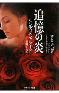 &nbsp;&nbsp;&nbsp; 追憶の炎 文庫 の詳細 カテゴリ: 中古本 ジャンル: 文芸 小説一般 出版社: ソフトバンククリエイティブ レーベル: ソフトバンク文庫 作者: シンディ・ジェラード カナ: ツイオクノホノオ / シ...