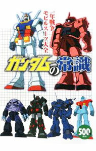 &nbsp;&nbsp;&nbsp; ガンダムの常識　一年戦争モビルスーツ大全 単行本 の詳細 一年戦争に登場するモビルスーツ、モビルアーマー135体を詳しく解説するとともに、それぞれの全高、頭頂高、重量、ジェネレータ出力、スラスター総推力...