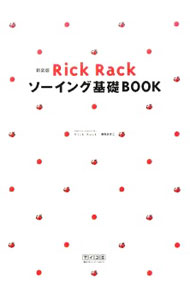 &nbsp;&nbsp;&nbsp; 【型紙付】Rick　Rackソーイング基礎BOOK 単行本 の詳細 道具や材料など、ソーイングに必要な基本を丁寧に解説。初心者でも失敗なく作れるよう、バッグ、ハーフパンツ、Tシャツの3点に絞ってプロセス...