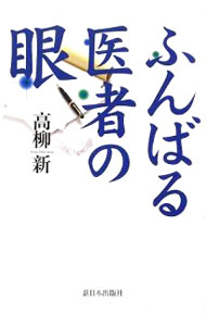 &nbsp;&nbsp;&nbsp; ふんばる医者の眼 単行本 の詳細 患者も医師も人間だ。その丸ごとの人間性を取り戻さなければならない…。軽妙洒脱な著者が凛として語る、巨視的分析からの医療と文明批判。全日本民主医療機関連合会発行の『いつで...