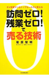 &nbsp;&nbsp;&nbsp; 訪問ゼロ！残業ゼロ！で売る技術 単行本 の詳細 自分の代わりにお客様を訪問してくれる「営業レター」、みるみる接客がうまくなる「トーク設計図」、成約率が格段にアップする「万能クロージングトーク」など、最小...