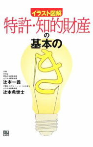 &nbsp;&nbsp;&nbsp; 特許・知的財産の基本の「き」 単行本 の詳細 100のテーマで、特許・知的財産の仕組みが体系的に理解できる！　基本知識から出願・登録のための実務、トラブル対応、国外の制度まで、イラスト＆図表を交えて分か...