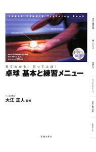 &nbsp;&nbsp;&nbsp; 【DVD付】見てわかる！打って上達！　卓球基本と練習メニュー 単行本 の詳細 卓球プレーヤーの疑問や悩みに答えるWebサイト『大江卓球教室』をベースに、卓球の基礎知識から、基本テクニック、試合に勝つため...