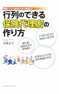 &nbsp;&nbsp;&nbsp; 行列のできる保険代理店の作り方 単行本 の詳細 売り込まない営業・知り合いを頼らない営業で、抜群の集客数と成約数を叩き出す秘訣とは？　保険代理店ビジネスを最短加速させる営業対策と経営戦略のカギを伝授する...