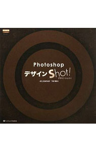 &nbsp;&nbsp;&nbsp; PhotoshopデザインShot！ 単行本 の詳細 写真のレタッチ・エフェクト・コラージュ、ロゴデザイン、ポップアート＆アヴァンギャルドなど、操作パレットやダイアログを表記しながら、45のデザイン作例...
