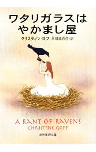 &nbsp;&nbsp;&nbsp; ワタリガラスはやかまし屋 文庫 の詳細 カテゴリ: 中古本 ジャンル: 文芸 小説一般 出版社: 東京創元社 レーベル: 創元推理文庫 作者: クリスティン・ゴフ カナ: ワタリガラスハヤカマシヤ / ...