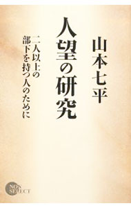 &nbsp;&nbsp;&nbsp; 人望の研究−二人以上の部下を持つ人のために− 新書 の詳細 カテゴリ: 中古本 ジャンル: 産業・学術・歴史 哲学・思想 出版社: 祥伝社 レーベル: 作者: 山本七平 カナ: ジンボウノケンキュウフタ...