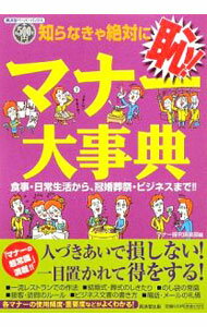 &nbsp;&nbsp;&nbsp; 知らなきゃ絶対に恥！マナー大事典 単行本 の詳細 カテゴリ: 中古本 ジャンル: 女性・生活・コンピュータ マナー 出版社: 廣済堂出版 レーベル: 作者: マナー探究倶楽部【編】 カナ: シラナキャゼ...