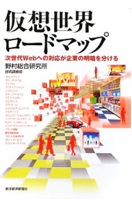 &nbsp;&nbsp;&nbsp; 仮想世界ロードマップ 単行本 の詳細 「セカンドライフ」は低迷したが、次の時代を担うさまざまな特長を持った仮想世界が今も多くの利用者を獲得し、成長を続けている。複数の仮想世界が乱立する将来を予測し、企業...