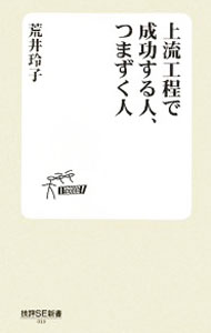 &nbsp;&nbsp;&nbsp; 上流工程で成功する人、つまずく人 新書 の詳細 誰もがいつかはステップアップを考える「上流工程」。どうすれば上流工程で成功できるのか？　成功する人とつまずく人の違いはどこにあるのか？　その疑問に答える、...